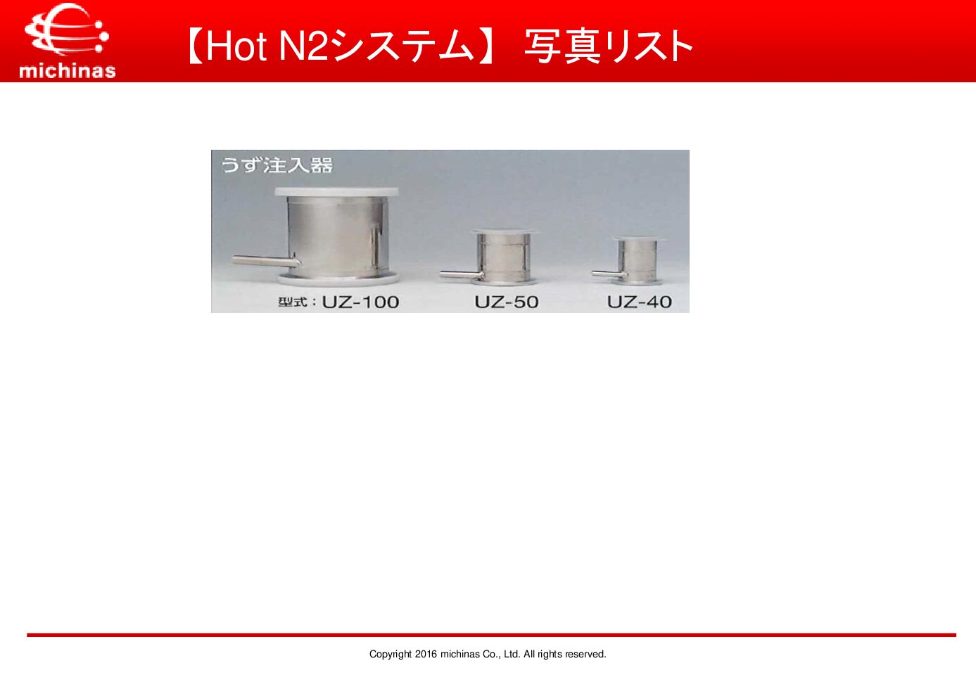 Hot N2システム/Hot N2システム | 株式会社ミチナス
