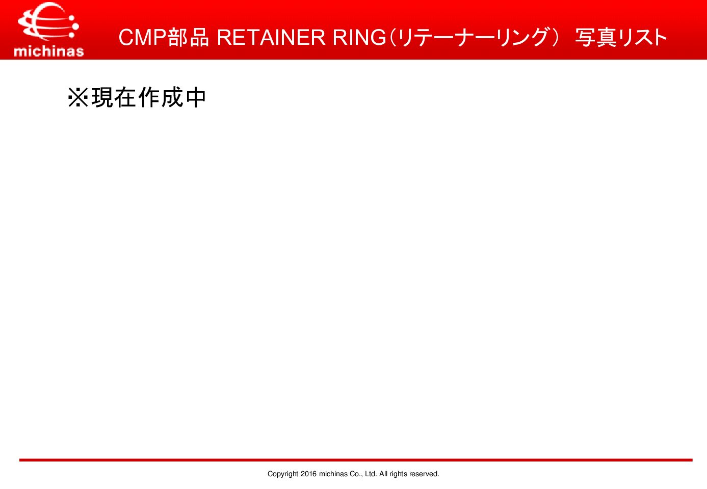 CMPパーツ/RETAINER RING | 株式会社ミチナス